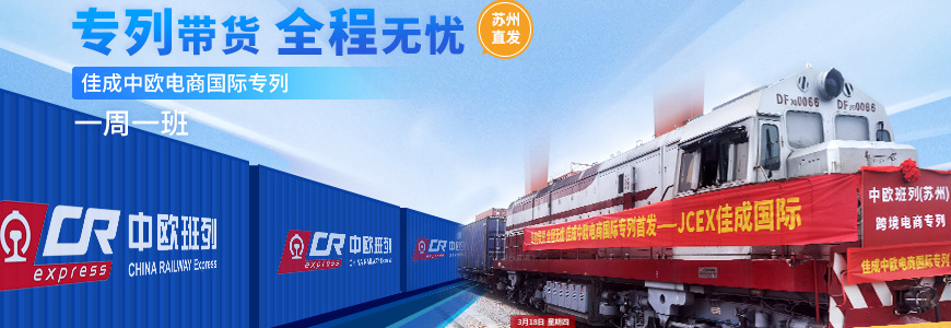 JCEX佳成国际物流-专注跨境电商亚马逊物流、中欧专线-雨果跨境