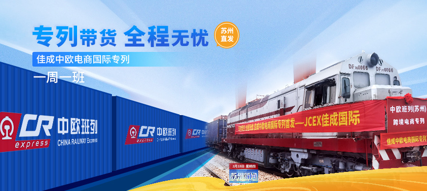 JCEX佳成国际物流-专注跨境电商亚马逊物流、中欧专线-雨果跨境
