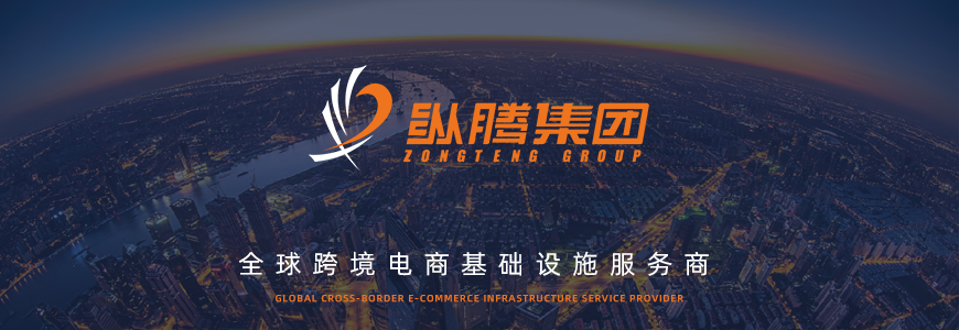 纵腾集团-专注跨境电商海外仓储、专线物流服务-雨果跨境