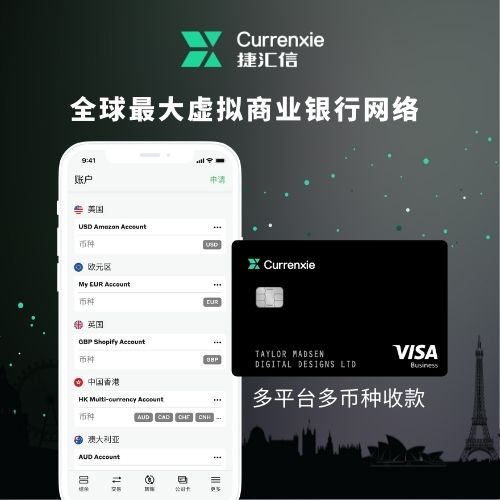 Currenxie捷汇信-专注跨境电商金融，支付、国际汇款和换汇服务-雨果跨境