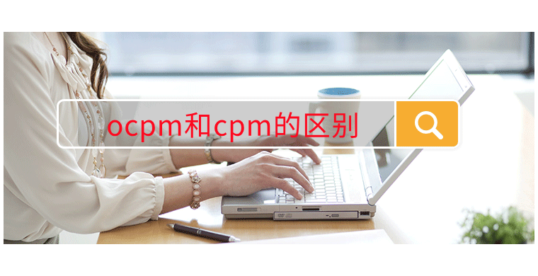 ocpm和cpm的区别-雨果网