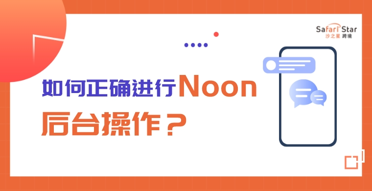 在Noon平台，卖家如何正确操作后台？-雨果网