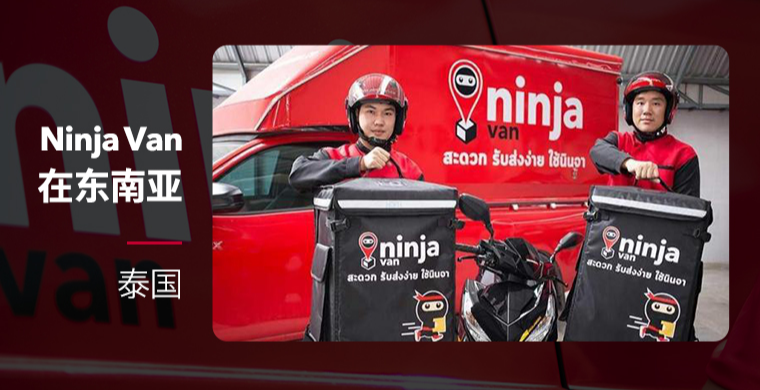 Ninja Van 泰国：48,000㎡超大型分拣中心投入运营，平台包裹实现次日达-雨果网