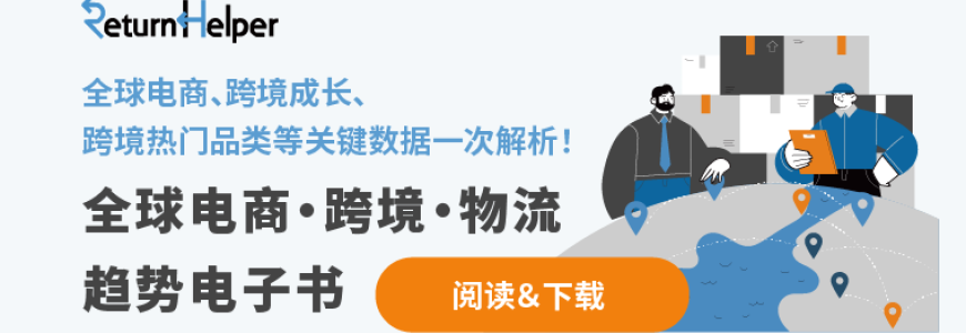 Return Helper-专注跨境电商平台退运件服务-雨果跨境