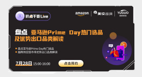 亚马逊三大站内Deal：LD、7天秒杀、DOTD！-雨果网