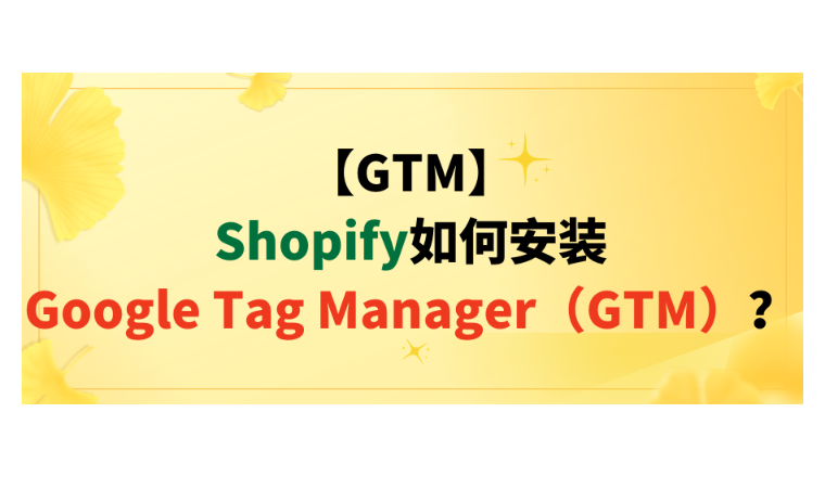 【GTM】Shopify如何安装Google Tag Manager（GTM）？-雨果网