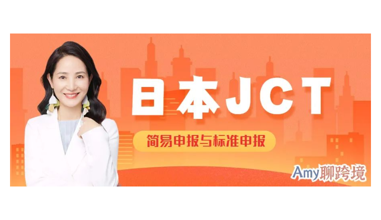 Amy聊跨境：日本JCT申报方式怎么选最划算？点击查看详细分析>>-雨果网