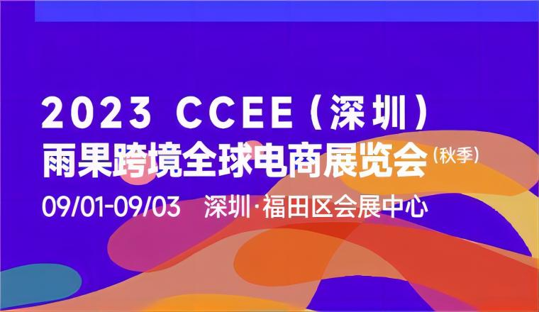 CCEE深圳秋季展：观展指南来了！展会签到、逛展打卡赢好礼-雨果网