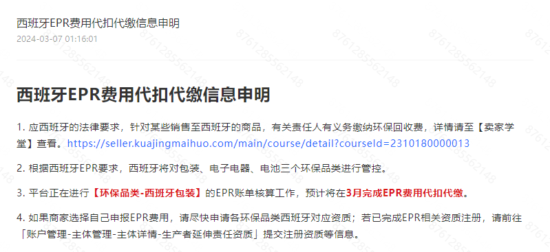 Temu平台发布西班牙EPR费用代扣代缴信息申明-雨果网