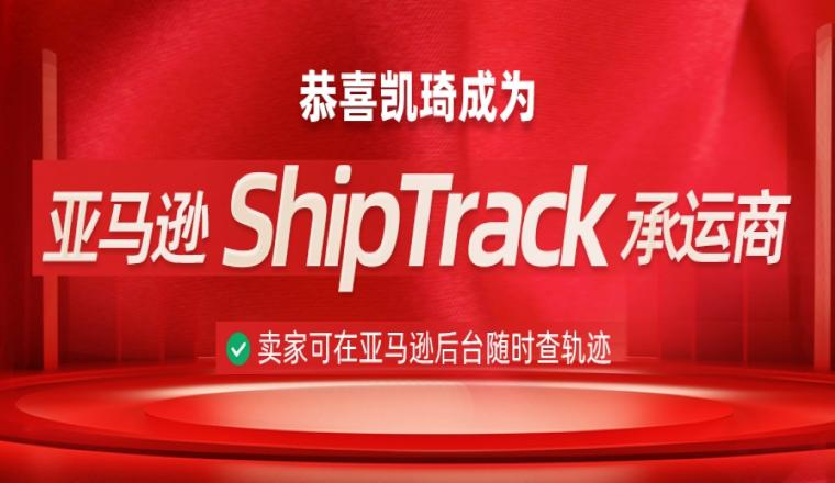 恭喜！凯琦成为亚马逊 ShipTrack 承运商！-雨果网