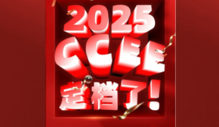2025CCEE雨果跨境展定档！2月24-26日，就在深圳！-雨果网