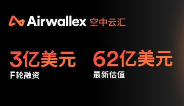 Airwallex 空中云汇完成3亿美元融资估值达62亿美元，构建全球金融未来-雨果网